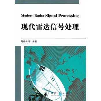 现代雷达信号处理【正版图书，放心下单】