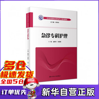 急诊专科护理(中华护理学会专科护士培训教材)