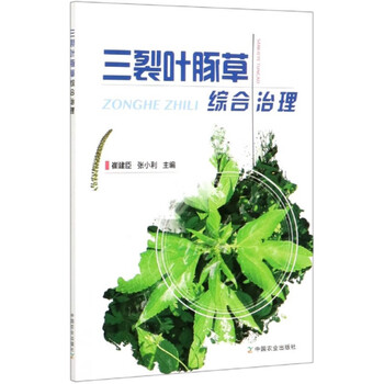正版 三裂叶豚草综合治理9787109267794