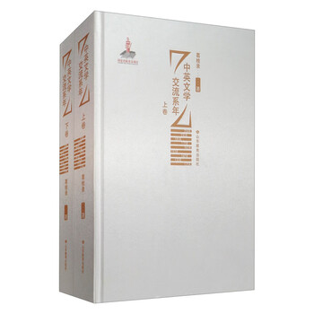 正版 中英文学交流系年（全2册）9787570102532