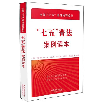“七五”普法案例读本