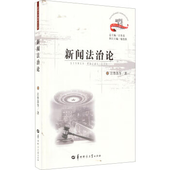 新闻法治论