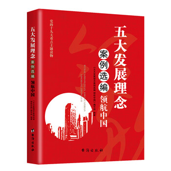 五大发展理念案例选编：领航中国