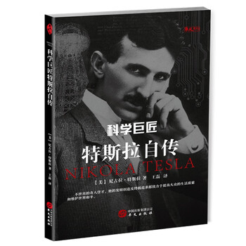 科学巨匠特斯拉自传