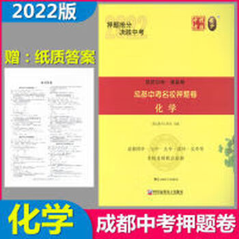 2022版 揽胜中考成都中考名校押题卷-模拟卷 化学 含参考答案 揽胜中考成都中考名校押题卷-模拟卷