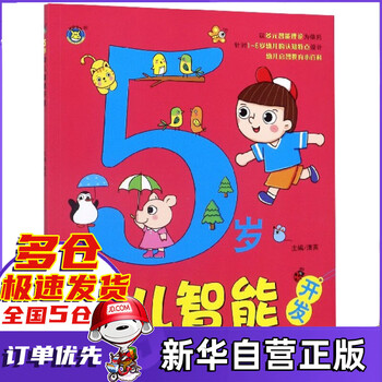 5岁幼儿智能开发