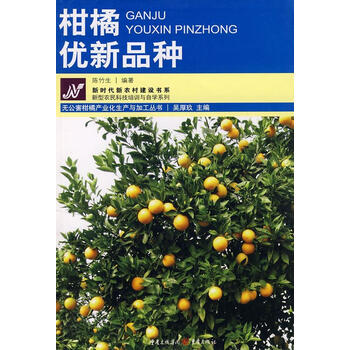柑橘优新品种【正版图书】