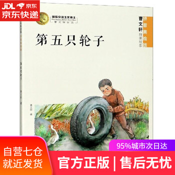 【正版图书】第五只轮子 曹文轩 明天出版社