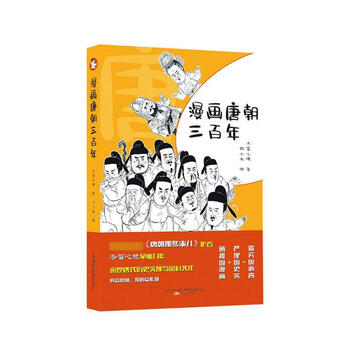 漫画唐朝三百年冬雪心境万卷出版有限责任公司9787547053409 历史书籍