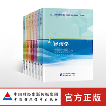 备考2020年注册国际投资分析师考试指定用书（2018） CIIA考试教材 全套7本