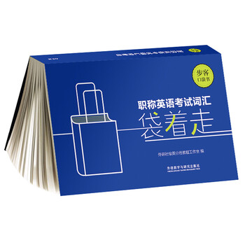 职称英语考试词汇袋着走(步客口袋书)
