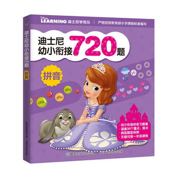 迪士尼幼小衔接720题 拼音