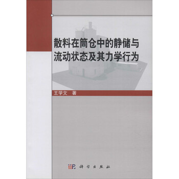 散料在筒仓中的静储与流动状态及其力学行为