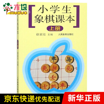 小学生象棋课本(上)