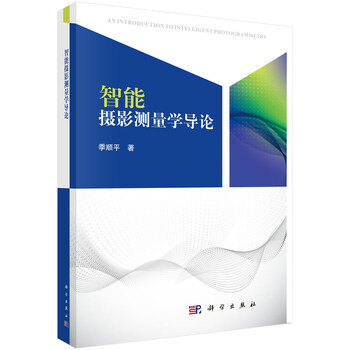 智能摄影测量学导论