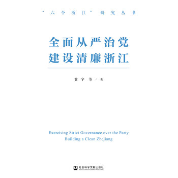 全面从严治党 建设清廉浙江