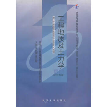 工程地质及土力学 王铁儒 ,陈云敏 武汉大学出版社