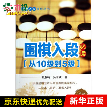 围棋入段必读(从10级到5级)/围棋入段指导丛书