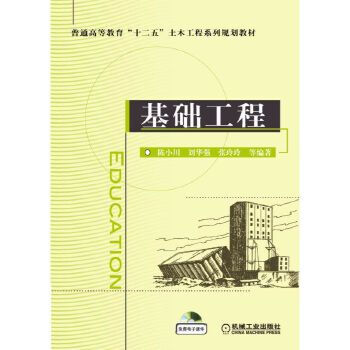 基础工程 陈小川 9787111445111 机械工业出版社