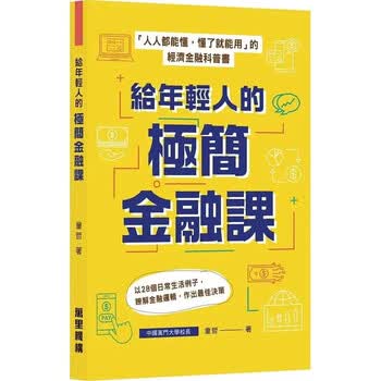 童哲 给年轻人的极简金融课 万里机构 香港原版