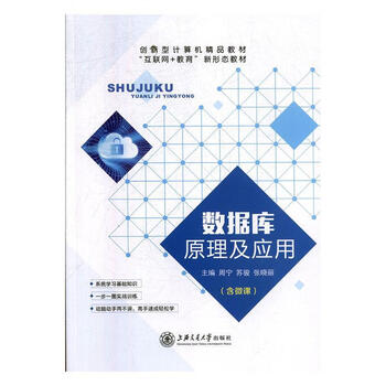 数据库原理及应用  计算机与互联网  周宁  上海交通大学出版社  9787313224156