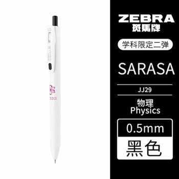 【新款限定】日本斑马学科限定二代JJ15数学中性笔限定款JJ29白杆小浓笔芯按动黑笔0.5mm英语物理笔杆 白杆物理-黑色 0.5mm