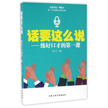 话要这么说--练好口才的第一课