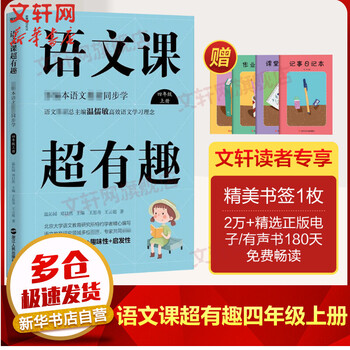 语文课超有趣 部编本语文教材同步学 4年级 上册