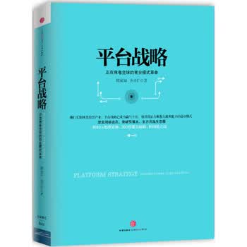 平台战略:正在席卷全球的商业模式革命