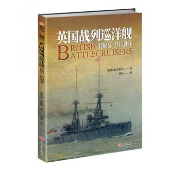 英国战列巡洋舰：1905—1920年