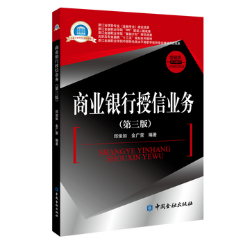 商业银行授信业务(第三版)