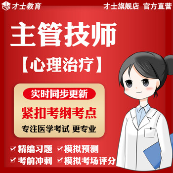 2022年主管技师考试真题心理治疗模拟试卷资料复习题宝典题库才士题库T2 主管技师考试专用资料 心理治疗
