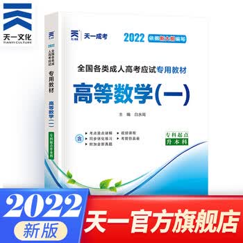 成人高考专升本教材2022天一成考教材高数一二医学综合英语政治教育理论大学语文民法自选 高等数学（一） 1本