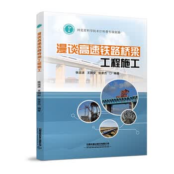 漫谈高速铁路桥梁工程施工
