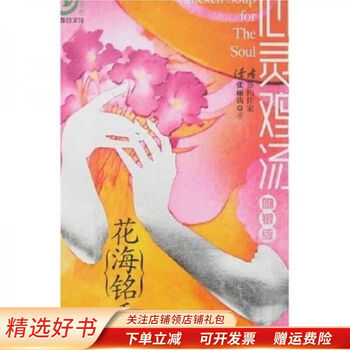 心灵鸡汤：花海铭香吻银版 张丽钧