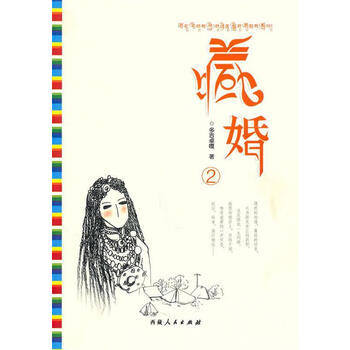 藏婚2多吉卓嘎　著西藏人民出版社