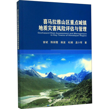 喜马拉雅山区重点城镇地质灾害风险评估与管理