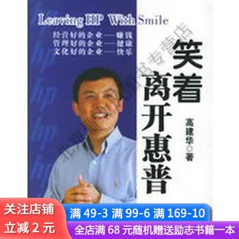 笑着离开惠普
