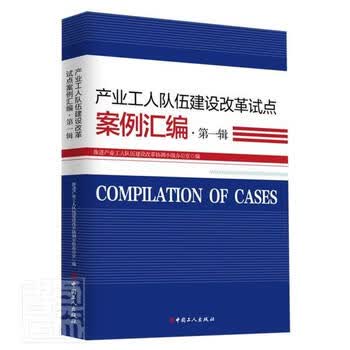产业工人队伍建设改革试点案例汇编(第1辑)政治/军事产业工人改革案例汇中国 图书