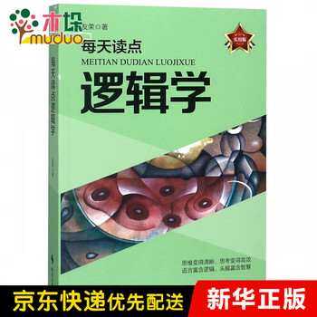 每天读点逻辑学(实用版)