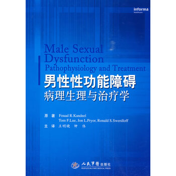 性性功能障碍病理生理与治疗学