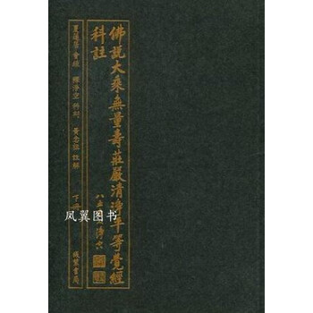 佛说大乘无量寿庄严清净平等觉经科注 上下 夏莲居会经；释净空科判；黄念祖注解 线装书局