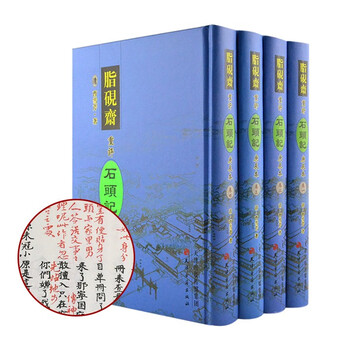 脂砚斋重评石头记庚辰本（精装全4册）