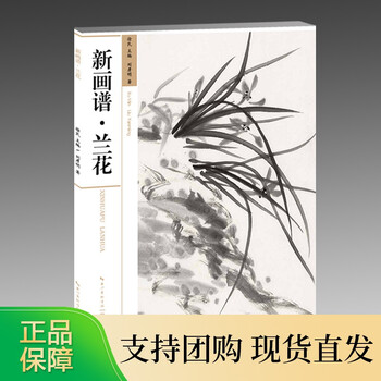 B满新画谱兰花国画技法基础丛书步骤解析临摹画法初学者轻松入门