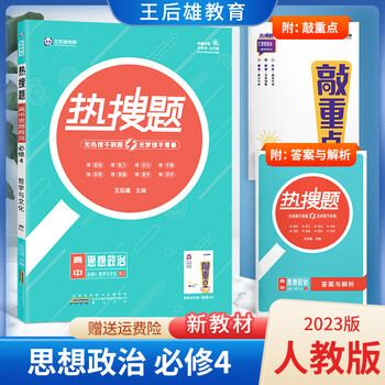 2023版热搜题必修4政治人教版 政治 必修4
