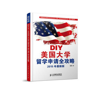 DIY美国大学留学申请全攻略【保证正版】