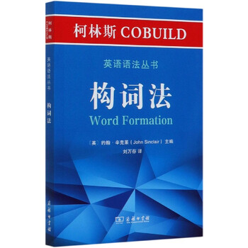 构词法/柯林斯COBUILD英语语法丛书