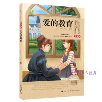 爱的教育 德·亚米契斯 夏丏尊