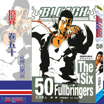  境界 死神50漫画 第50册 六中完现术漫画 久保带人著 日本经典动漫漫画畅销图书籍 中少