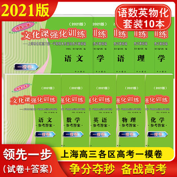 2021年版 上海高考一模卷 语文+数学+英语+物理+化学 试卷+答案 领先一步 高三学期期末质量